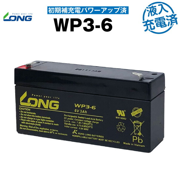 【楽天市場】WP3-6【初期補充電済み】（産業用鉛蓄電池）【サイクルバッテリー】【新品】 LONG【長寿命・保証書付き】：バッテリーストアドットコム