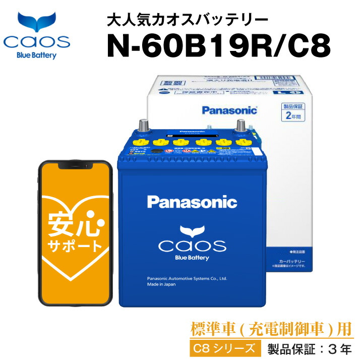 【楽天市場】カオス N-60B19R/C8 40B19R 44B19R互換 自動車用【カーバッテリー】：バッテリーストアドットコム