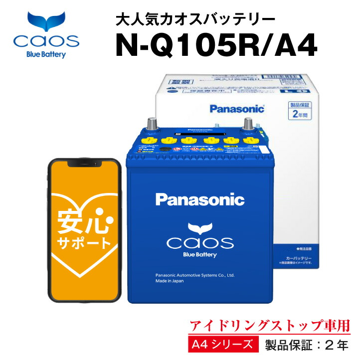 【楽天市場】【マラソン限定★エントリーでP10倍】カオス N-Q105R/A4 55D23R Q-55R Q-85R Q-90R互換 自動車用【カーバッテリー】：バッテリーストアドットコム