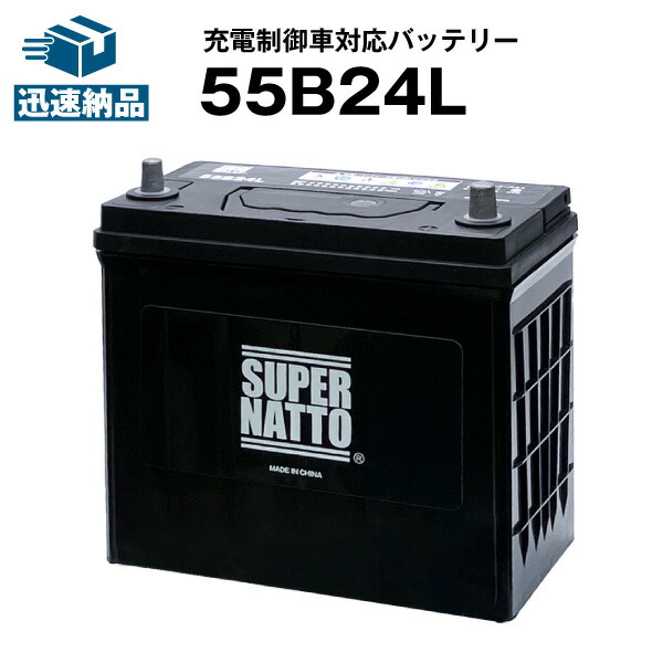 【楽天市場】55B24L カーバッテリー 充電制御車対応 【50B24L互換】コスパ最強！販売総数100万個突破！46B24L 60B24L ...