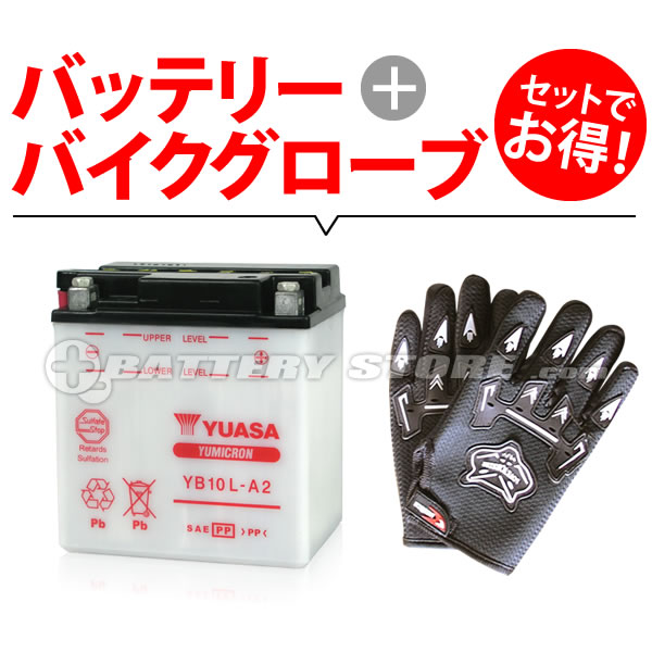 【楽天市場】YB10L-A2（開放型）＋バイクグローブセット【バイクバッテリー】 ユアサ（YUASA）【長寿命・保証書付き】格安バッテリーがお得です！(液入済)：バッテリーストア.com