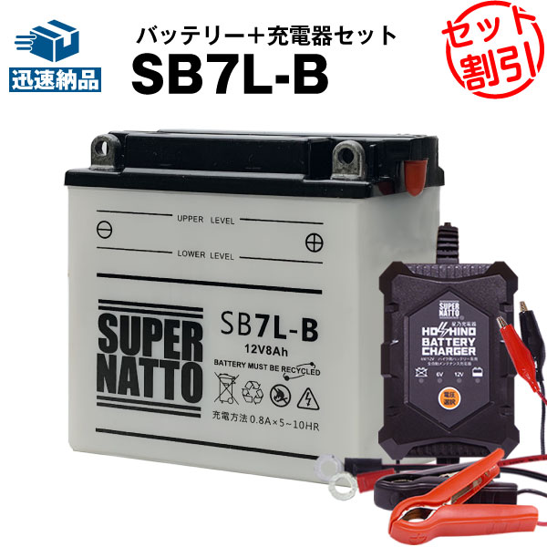 【楽天市場】バイクバッテリー充電器+SB7L-B セット バイクバッテリー YB7L-B 12N7-3B GM7-3B-1 YB7L-B(2 ...