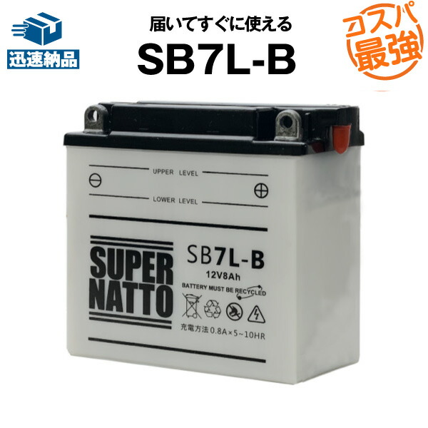 【楽天市場】SB7L-B バイクバッテリー 【YB7L-B互換】 コスパ最強！総販売数100万個突破！12N7-3B GM7-3B-1 ...