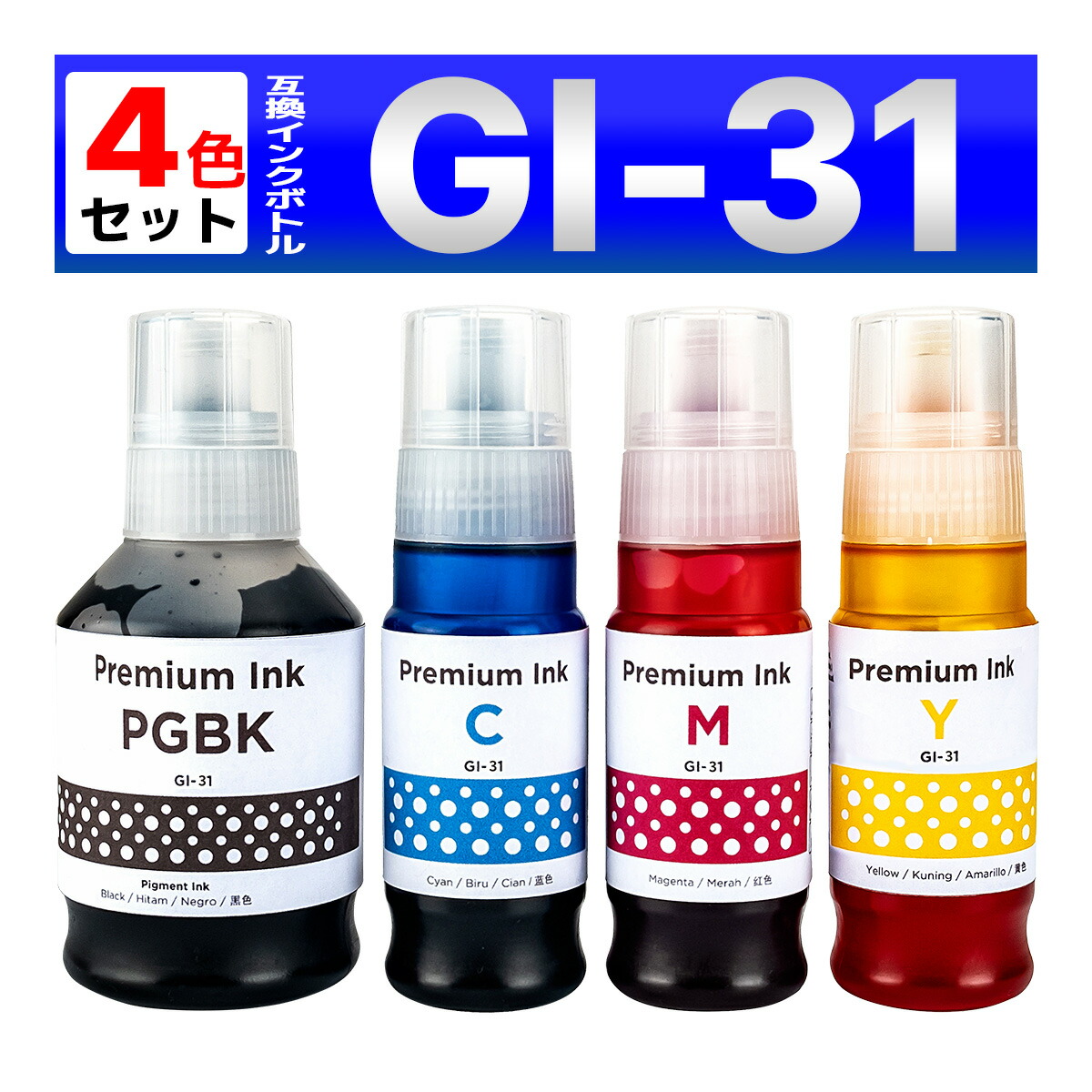 【楽天市場】GI-31 互換 インクボトル G3390 G3360 G3370 G1330 Canon キャノン 4個セット：バウストア