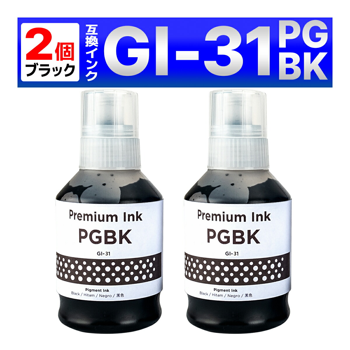 【楽天市場】GI-31BK ブラック 互換 インクボトル G3360 G3370 G1330 Canon キャノン 2個：バウストア