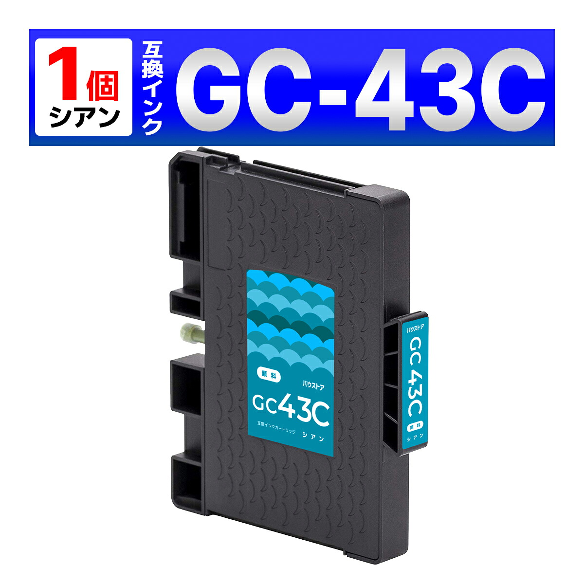 【楽天市場】GC43 GC43C シアン SG 3300 SG 2300 Mサイズ 顔料 1個 リコー RICOH 互換インクカートリッジ：バウストア