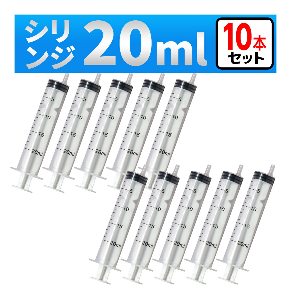 【楽天市場】インジェクター 20ml 注射器 シリンジ 10本 各種液体詰め替え：バウストア