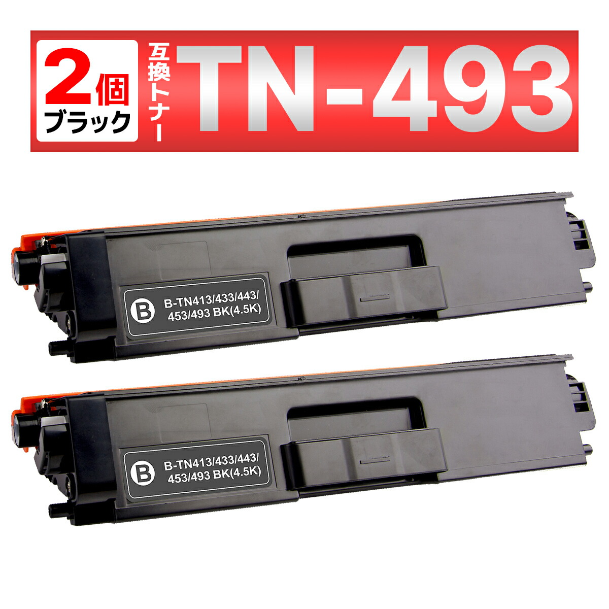 【楽天市場】TN-493BK TN-493 TN493 HL-L9310CDW HL-L8360CDW MFC-L9570CDW MFC-L8610CDW 互換トナーカートリッジ ブラザー ...