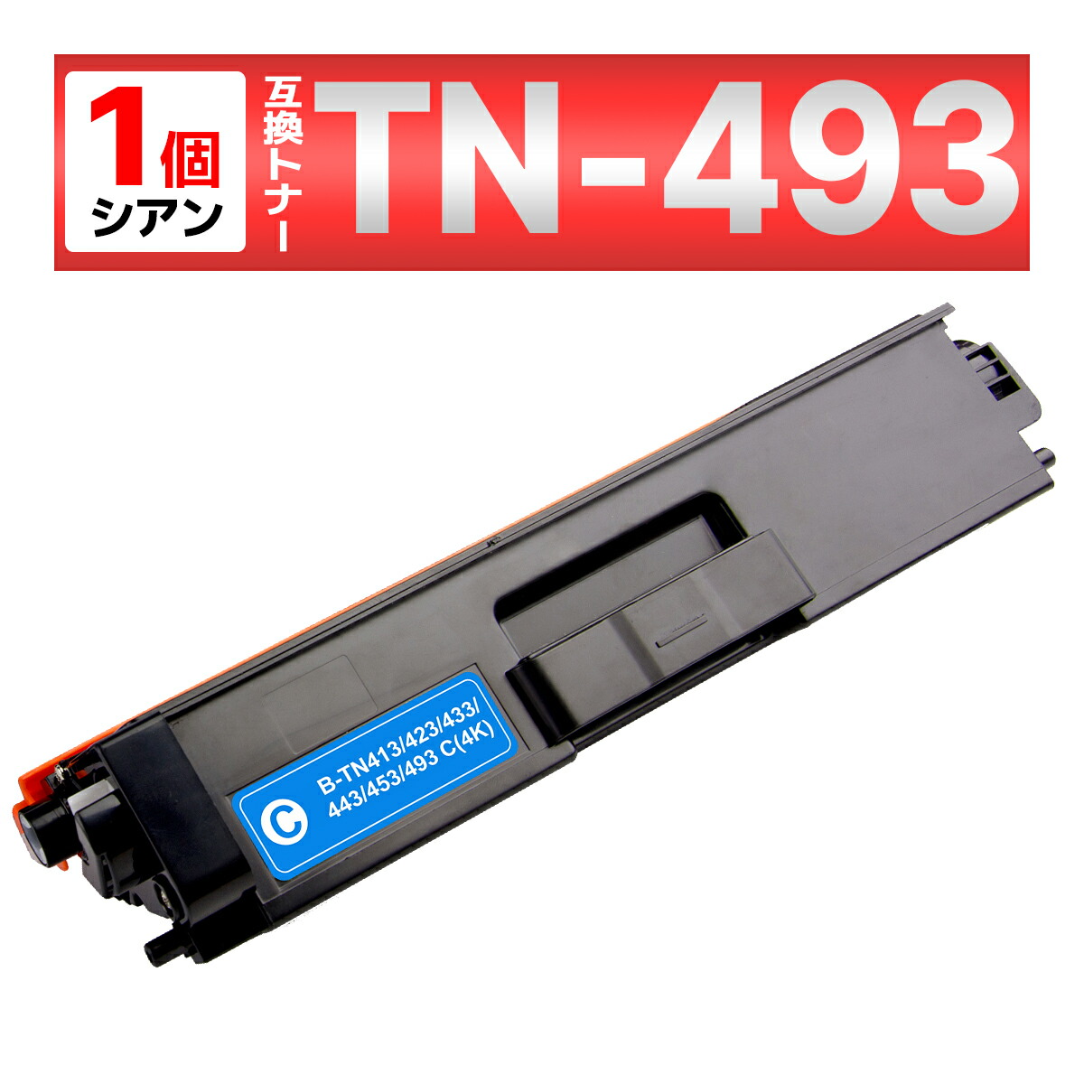 【楽天市場】TN-493C TN-493 TN493 HL-L9310CDW HL-L8360CDW MFC-L9570CDW MFC ...