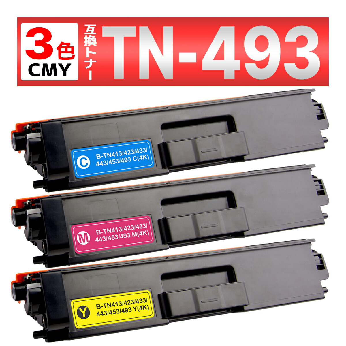 【楽天市場】TN-493 TN-493C TN-493M TN-493Y HL-L9310CDW HL-L8360CDW MFC-L9570CDW MFC-L8610CDW 互換トナー ...
