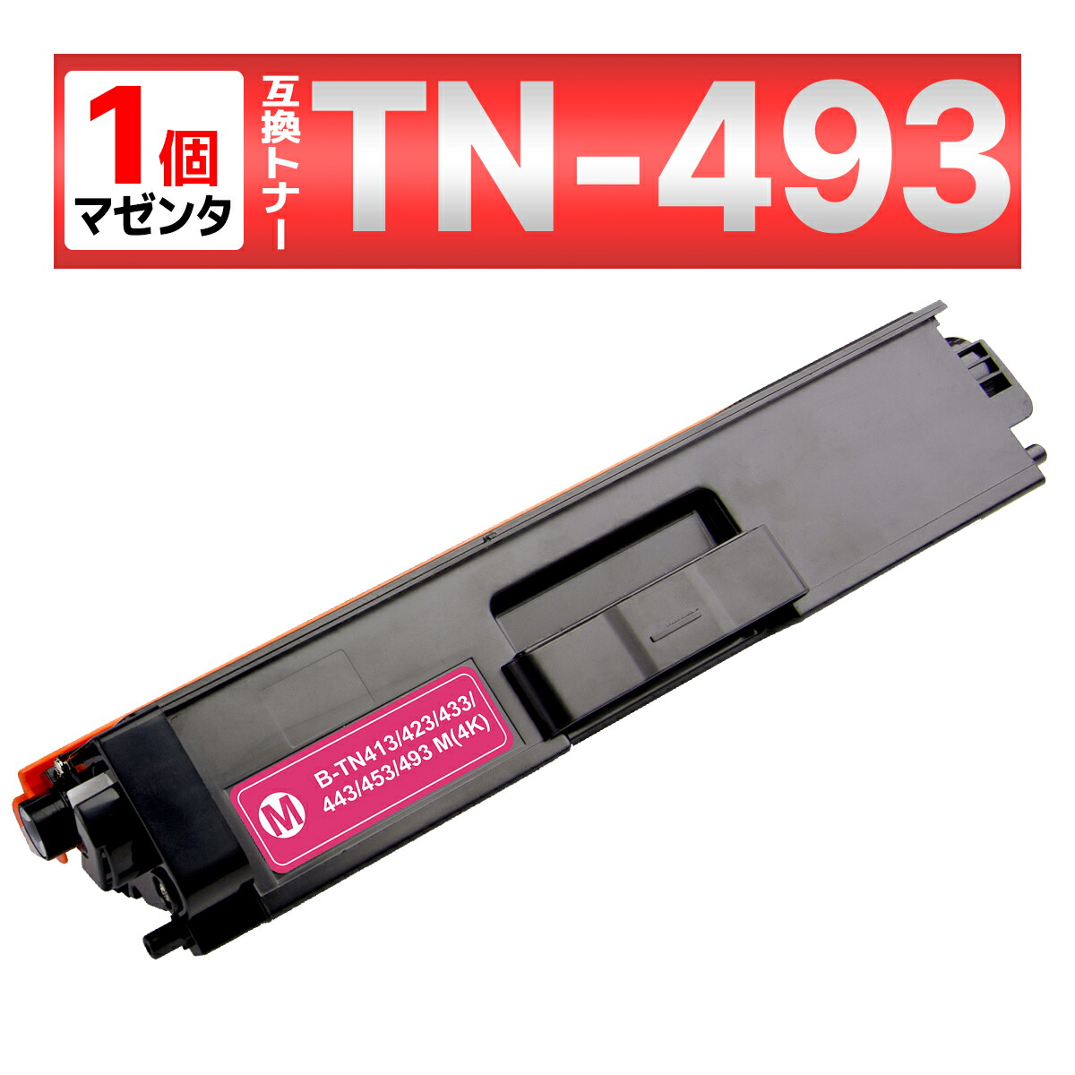 【楽天市場】TN-493M TN-493 TN493 HL-L9310CDW HL-L8360CDW MFC-L9570CDW MFC-L8610CDW 互換トナーカートリッジ ブラザー ...