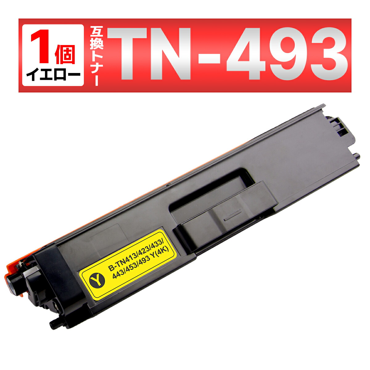 【楽天市場】TN-493Y TN-493 TN493 HL-L9310CDW HL-L8360CDW MFC-L9570CDW MFC-L8610CDW 互換トナーカートリッジ ブラザー ...