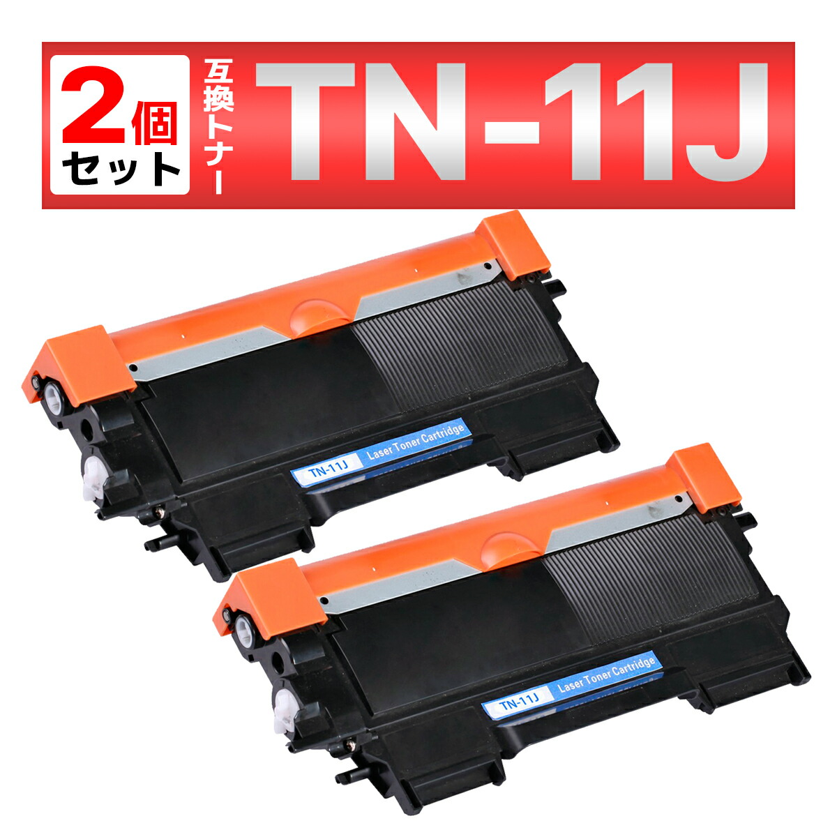 【楽天市場】TN-11J TN11J HL-2130 ブラック ブラザー brother 互換トナーカートリッジ 2個：バウストア