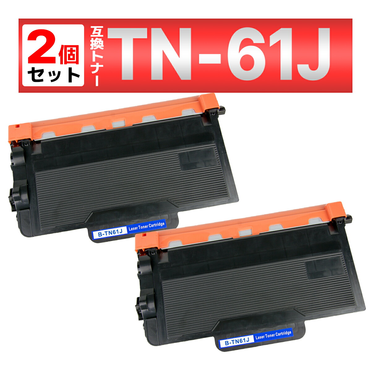 【楽天市場】TN-61J TN61J HL-L6400DW HL-L5200DW HL-L5100DN MFC-L6900DW MFC-L5755DW ブラック ブラザー brother 互換 ...