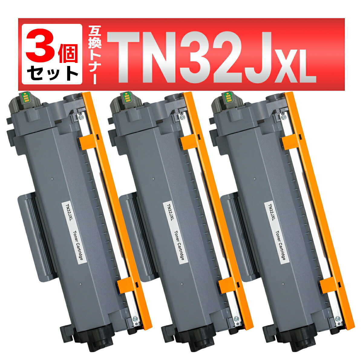 【楽天市場】TN32JXL ブラック 3本 互換トナーカートリッジ 印刷可能ページ数:約3,000ページ ブラザー用 brother用：バウストア