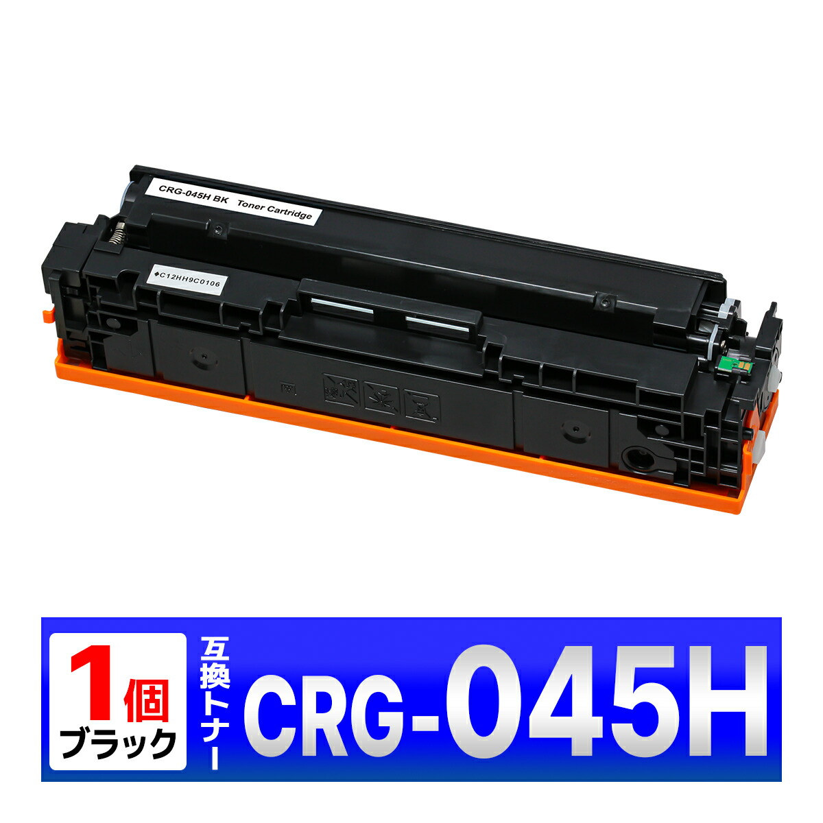 【楽天市場】Canon 045H ブラック CRG-045HBLK 1個 互換トナーカートリッジ LBP612C LBP611C ...