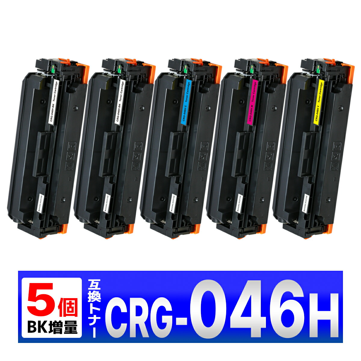 【楽天市場】Canon 046H CRG-046H 5個 互換トナーカートリッジ CRG-046HBLK CRG-046HCYN CRG ...