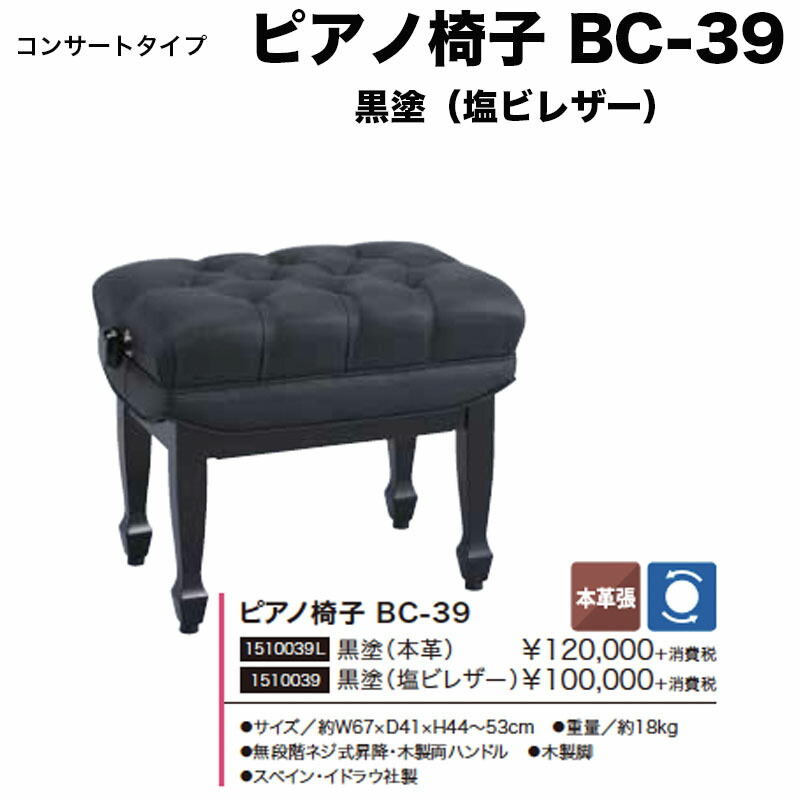 【楽天市場】ピアノ椅子 BC-39 黒塗（塩ビレザー） 無段階ネジ式昇降 スペイン・イドラウ社製 送料無料 ピアノイス：B.B. Music ...