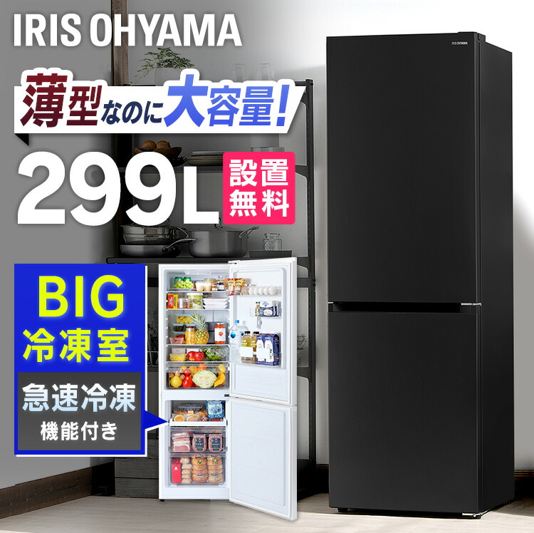 【楽天市場】【エントリーで最大P5倍】冷凍冷蔵庫 299L IRSN-30A-W IRSN-30A-B ホワイト ブラック冷蔵 冷凍 2ドア 薄型 大容量 スタイリッシュ 299L 299 ...