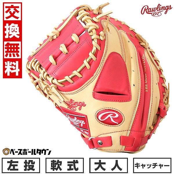 【楽天市場】【交換往復無料】 野球 キャッチャーミット 軟式 大人 ローリングス Rawlings HYPER TECH COLOR SYNC 捕手用 左投用 サイズ33.0 ...