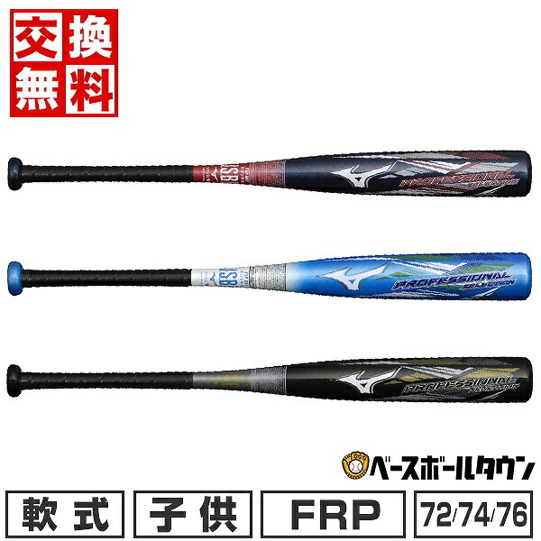 【楽天市場】【年中無休】 【交換送料無料】 野球 バット 少年軟式 FRP ミズノ MIZUNO プロフェッショナルセレクション ミドル ...