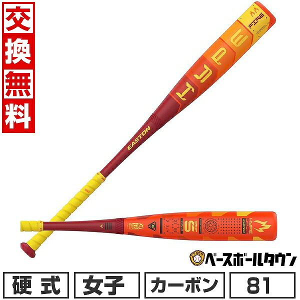 【楽天市場】【交換往復送料無料】 野球 バット 硬式 女子用 カーボン イーストン EASTON HYPE FIRE 81cm(32インチ ...