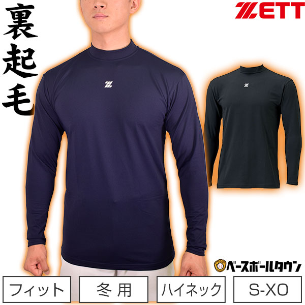 【楽天市場】【年中無休】 野球 アンダーシャツ 大人 冬用 長袖 ハイネック ゆったり ZETT ゼット HEAT-Z 裏起毛 軽量 保温 BO8621 【365日あす楽対応】 インナーシャツ ...
