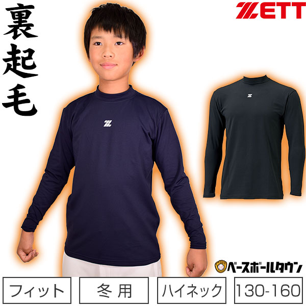 【楽天市場】野球 アンダーシャツ ジュニア 冬用 長袖 ハイネック ゆったり ZETT ゼット HEAT-Z 裏起毛 軽量 保温 ストレッチ 限定 BO8621J 【365日あす楽対応 ...