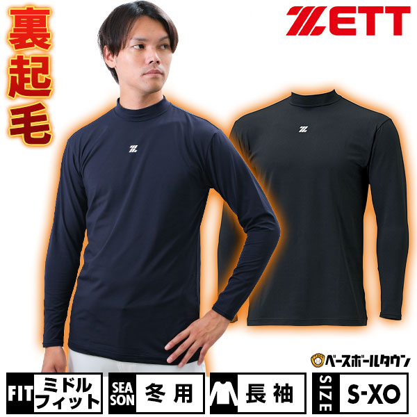 【楽天市場】野球 アンダーシャツ 冬用 長袖 ハイネック ZETT ゼット HEAT-Z 裏起毛 ストレッチ 保温 BO8651 大人 【365日あす楽対応】：野球用品ベースボールタウン