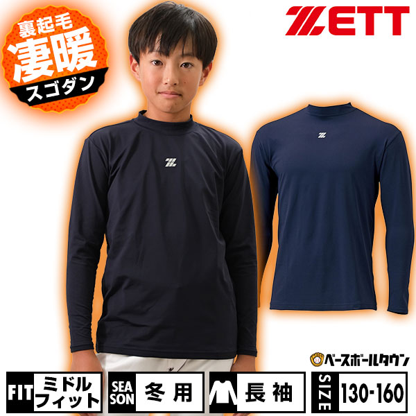 【楽天市場】【年中無休】 野球 アンダーシャツ ジュニア 冬用 長袖 ハイネック ZETT ゼット HEAT-Z 裏起毛 ストレッチ 保温 BO8651J 少年 【365日あす楽対応 ...