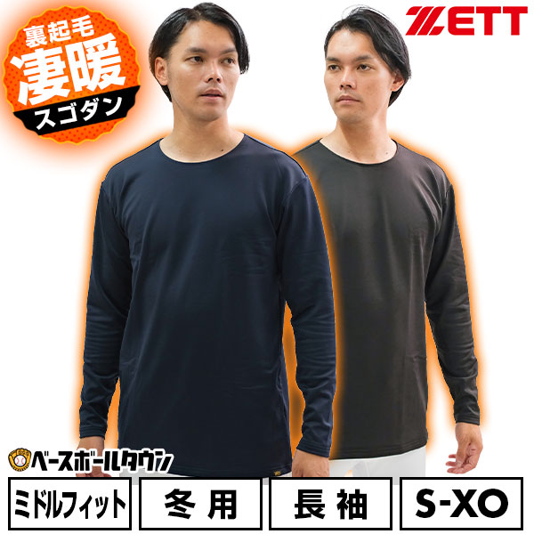 【楽天市場】野球 裏起毛アンダーシャツ 大人 長袖 丸首 ゼット ZETT HEAT-Z クルーネック 軽量 保温 一般 防寒 野球アンダー BO8661 メンズ レディース 兼用 ...