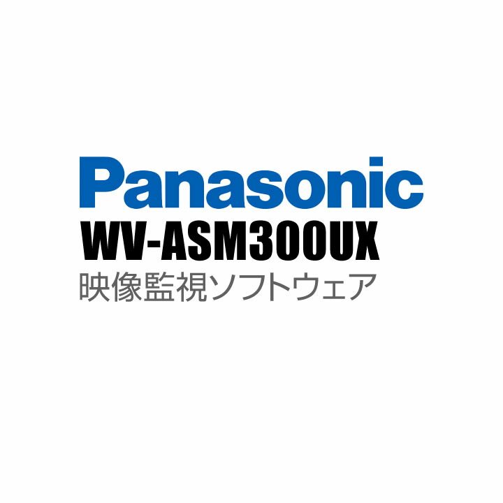 【楽天市場】【WV-ASM300UX】 Panasonic アイプロ i-PRO 映像監視ソフトウェア （代引不可・返品不可）：防犯カメラダイレクト
