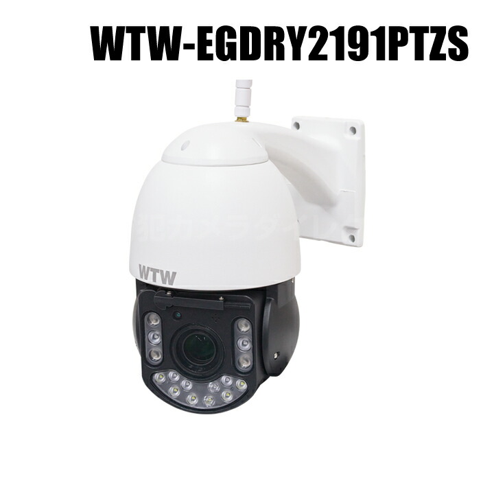 【楽天市場】【WTW-EGDRY2191PTZS】 300万画素 機器間Wi-Fi対応IPネットワークシリーズ 屋外仕様 パンチルトズーム(PTZ)対応 赤外線カメラ（代引不可・返品不可 ...