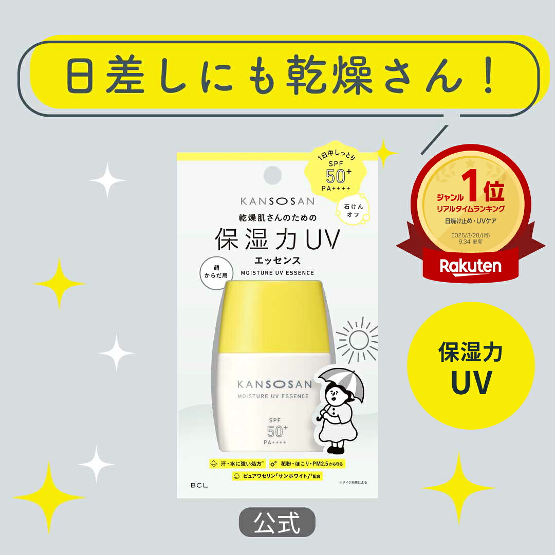 【楽天市場】《 BCL公式 》 乾燥さん 保湿力UVエッセンス 50mL SPF50+ PA++++ 公式 kansosan かんそうさん ...