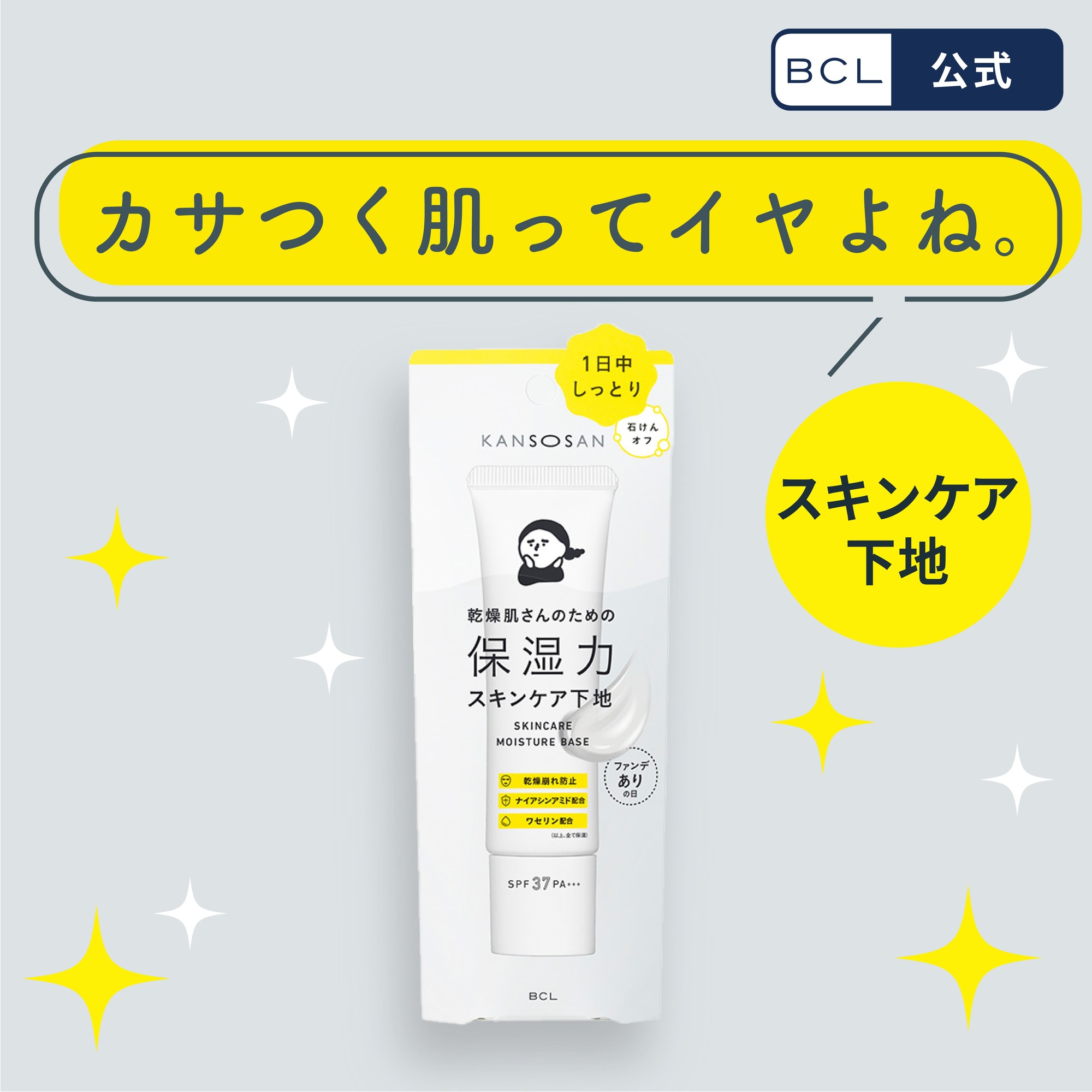 BCL公式 》 乾燥さん 保湿力スキンケア下地 30g | 公式 kansosan かんそうさん 乾燥 下地 化粧下地 ベース 保湿 スキン ...