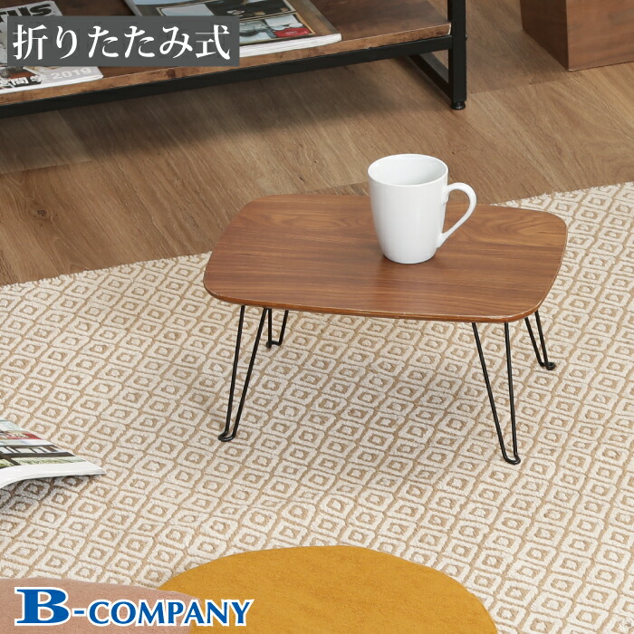 【楽天市場】トロン 折りたたみ式 ローテーブル ミニテーブル 折れ脚テーブル ミニ コンパクト こども用 子供机 折りたたみ おしゃれ ロー ...