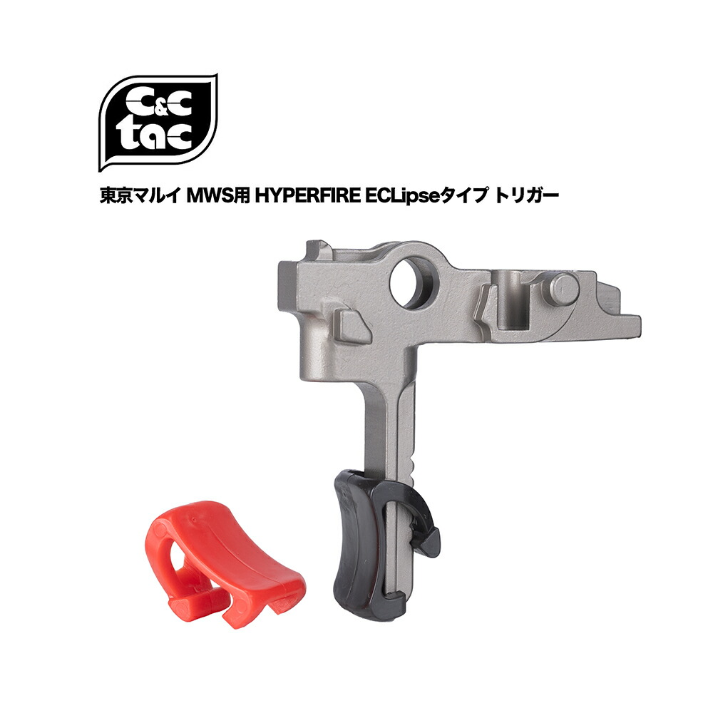 【楽天市場】C&C Tac製 HYPERFIRE Eclipseタイプ トリガー 東京マルイ MWS対応 ストレート形状 HIPERSHOE ...