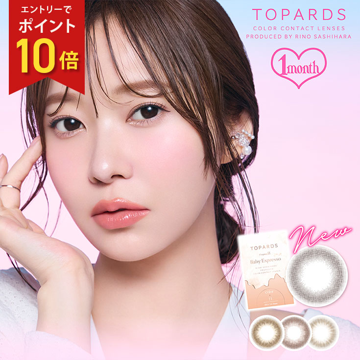 【楽天市場】【エントリーでポイント10倍】【ポイント5倍】指原莉乃完全プロデュース『トパーズマンスリー / TOPARDS 1箱2枚』新色 カラコン 指原莉乃 さっしー カラーコンタクト ...