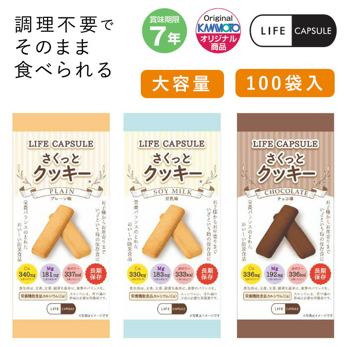 【楽天市場】賞味期限7年保存LIFE CAPSULE さくっとクッキー【プレーン・豆乳・チョコ】100袋入（1袋4本入）高齢者 幼児 防災食 ...