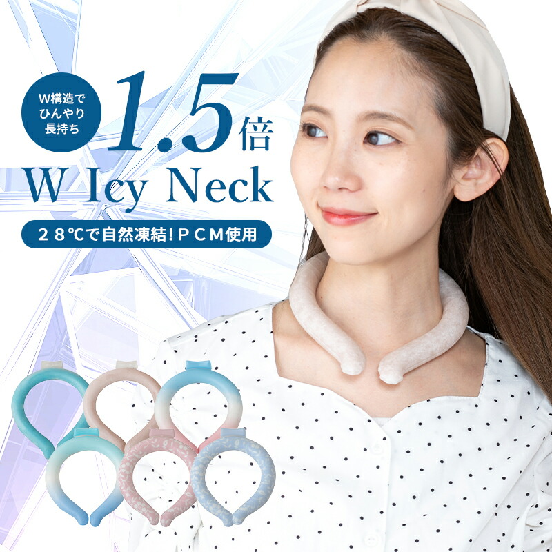 【楽天市場】ネッククーラー 首 冷やす グッズ ネックリング PCM 2層 クールネックリング 冷たい 水で凍る 長持ち 長時間 オススメ W Icy Neck クールリング アイスリング ...