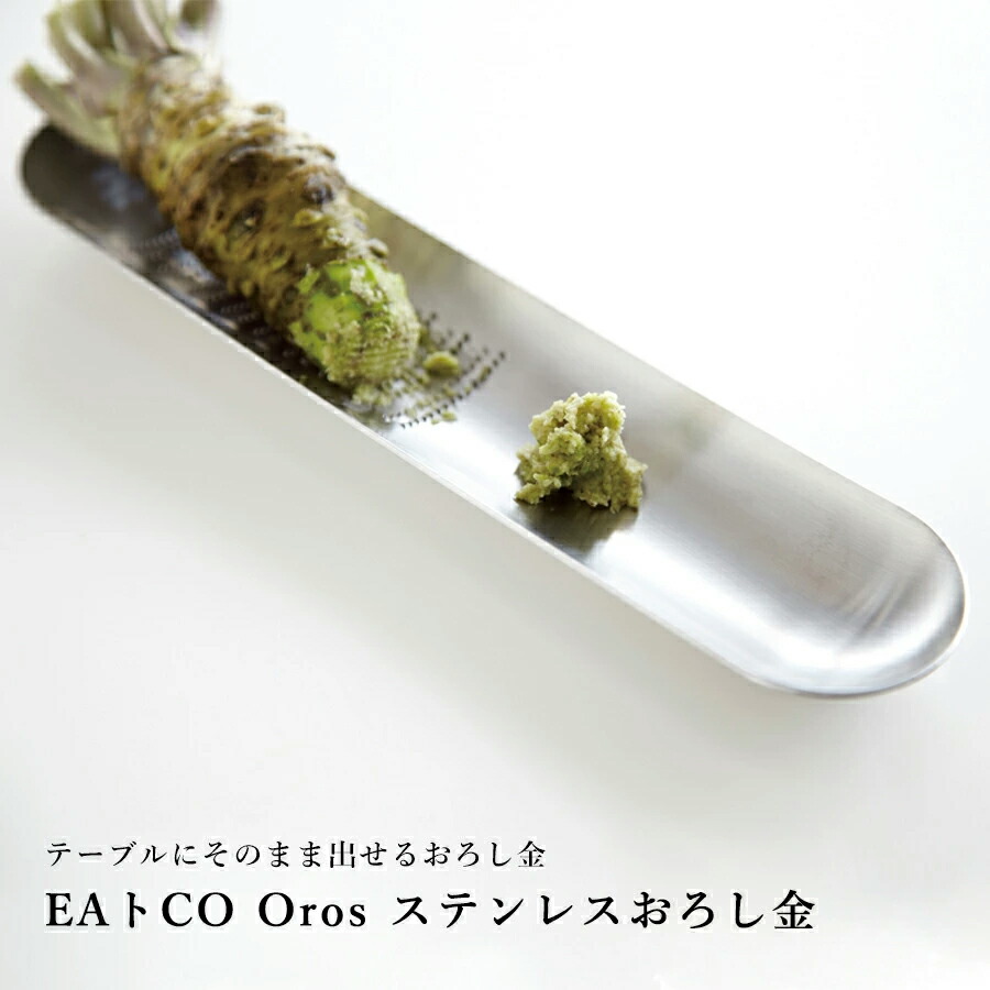 【楽天市場】【送料無料】おろし金 EAトCO Oros ステンレス 日本製 長さ20.2cm 幅4.7cm 高さ1.2cm 底面に穴のない ...