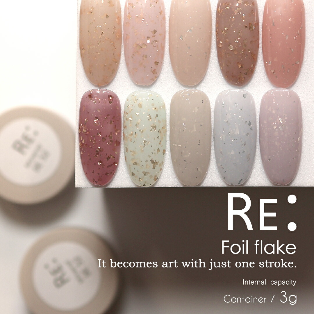 【楽天市場】【RE:】Foil flake gel. フォイルフレークジェル 3g コンテナタイプ ジェル ネイル Re:gel (リジェル ...