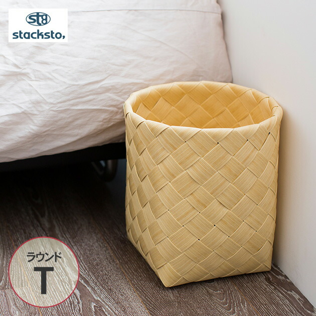 【楽天市場】stacksto スタックストー Timb.（ティム） ラウンド T（トール） 収納ボックス 収納ケース カゴ 洗える ランドリー キッチン シンプル おしゃれ バスケット 子供 ...
