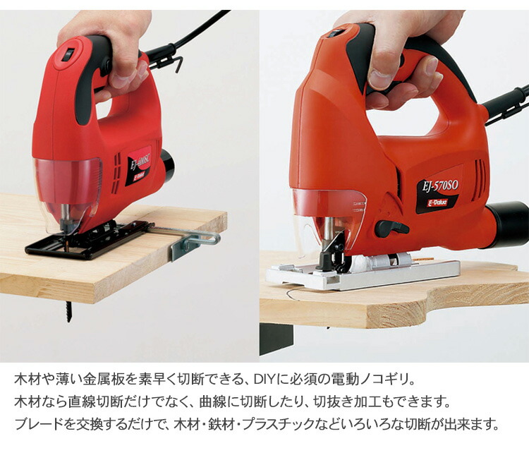 【楽天市場】電動工具 藤原産業 E-Value コード式ジグソー EJ-400SC 電動のこぎり 家庭用 電動ノコギリ 電動ジグソー 日曜大工 ...