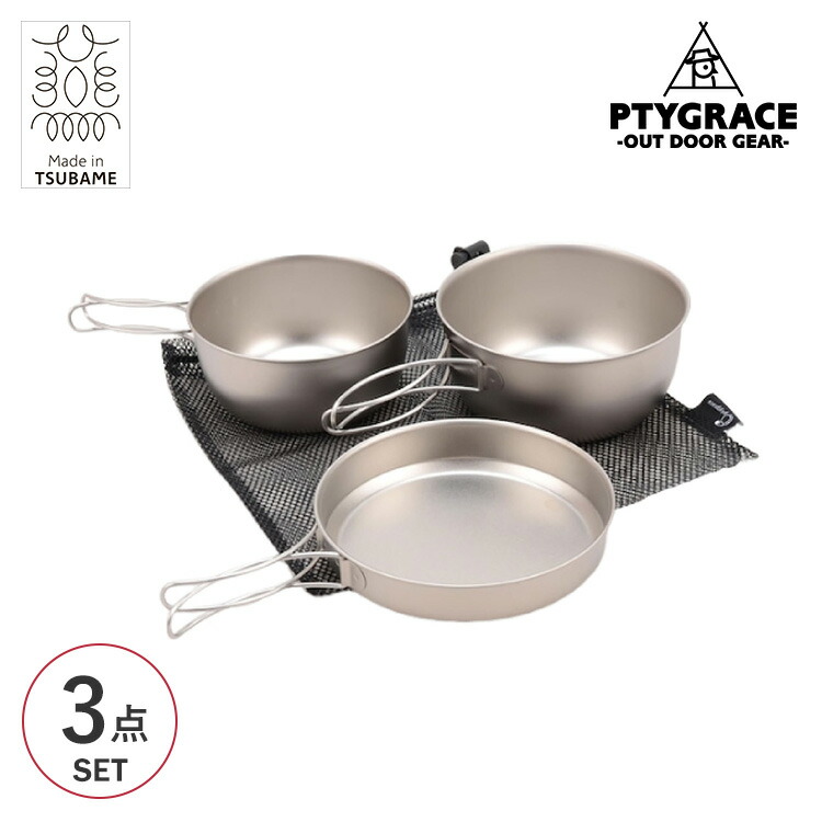 【楽天市場】クッカーセット ソロ PTYGRACE プリグレース チタンクッカー3点セット 収納袋付 PY-SIE022 【ラッピング対応】 アウトドア 調理器具 キャンプ 日本製 新潟県燕市 ...