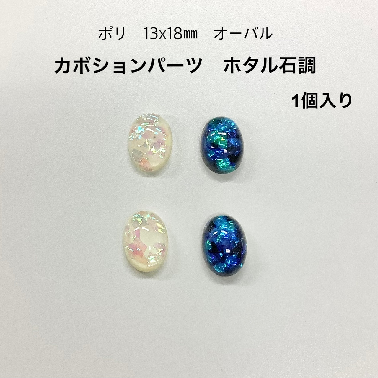 【楽天市場】【 ホタル石調 貼り付け カボション パーツ オーバル 13×18mm （1ヶ） j4 】日本製 アクセサリーパーツ ポリ ...