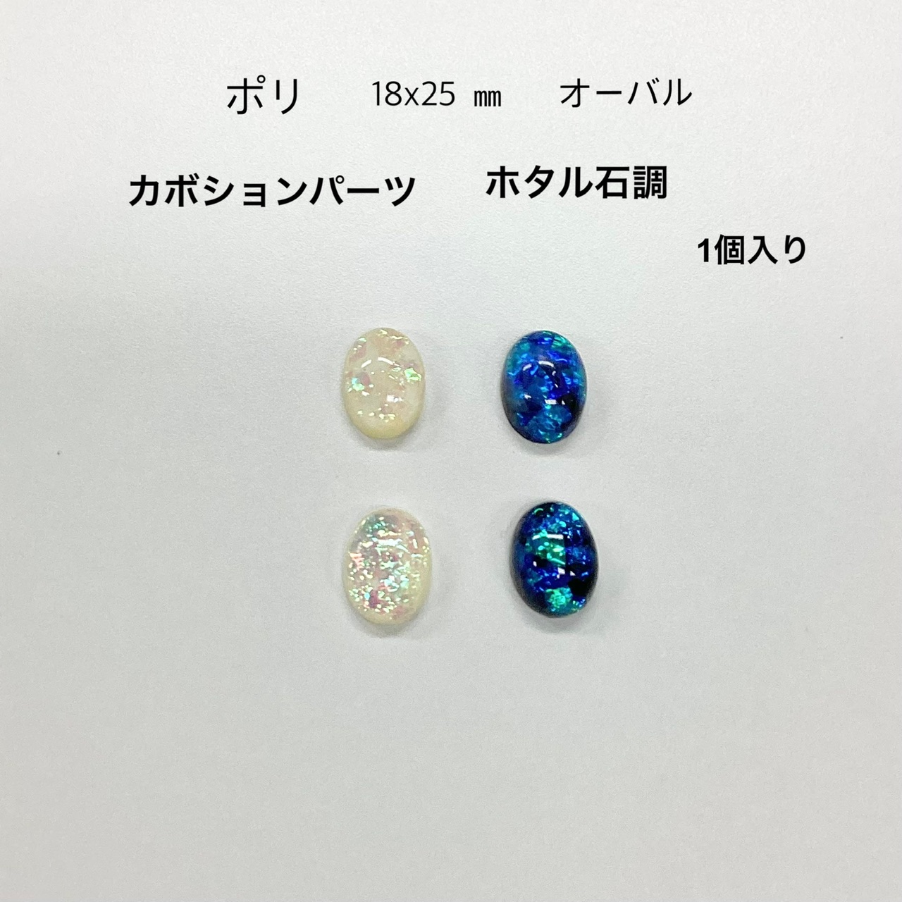 【楽天市場】【 ホタル石調 貼り付け カボション パーツ オーバル 18×25mm （1ヶ） j4 】日本製 アクセサリーパーツ ポリ ...