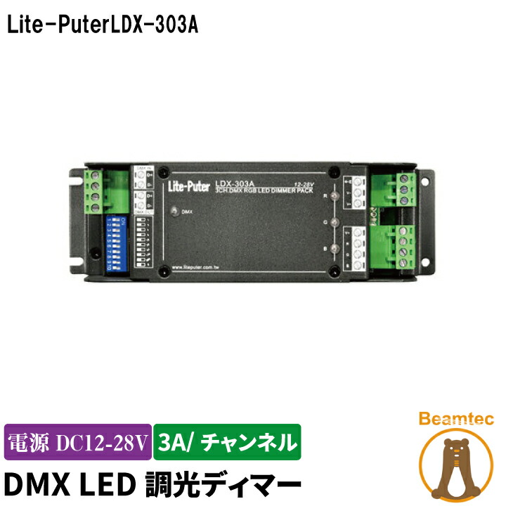 【楽天市場】LED調光ディマー 調光器 ディマー LED 3チャンネル 3A DC12-28V ライトピューター Lite-puter LDX-303A ビームテック：ビームテック