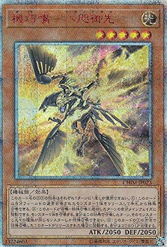 【楽天市場】【中古】 遊戯王 CHIM-JP023 機巧嘴−八咫御先 (日本語版 20thシークレットレア) カオス・インパクト：ベアホームズ