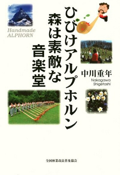 【楽天市場】【中古】 ひびけアルプホルン 森は素敵な音楽堂：ベアホームズ